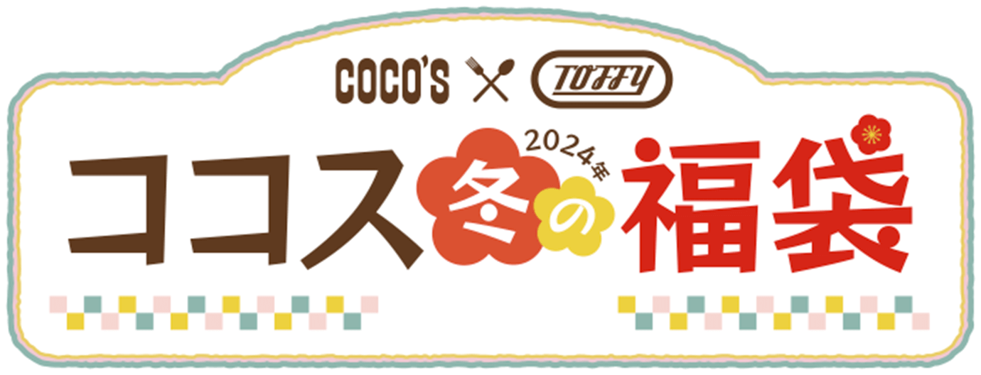 ココス冬の福袋 2024 | ココス ファミリーレストラン [COCO'S]